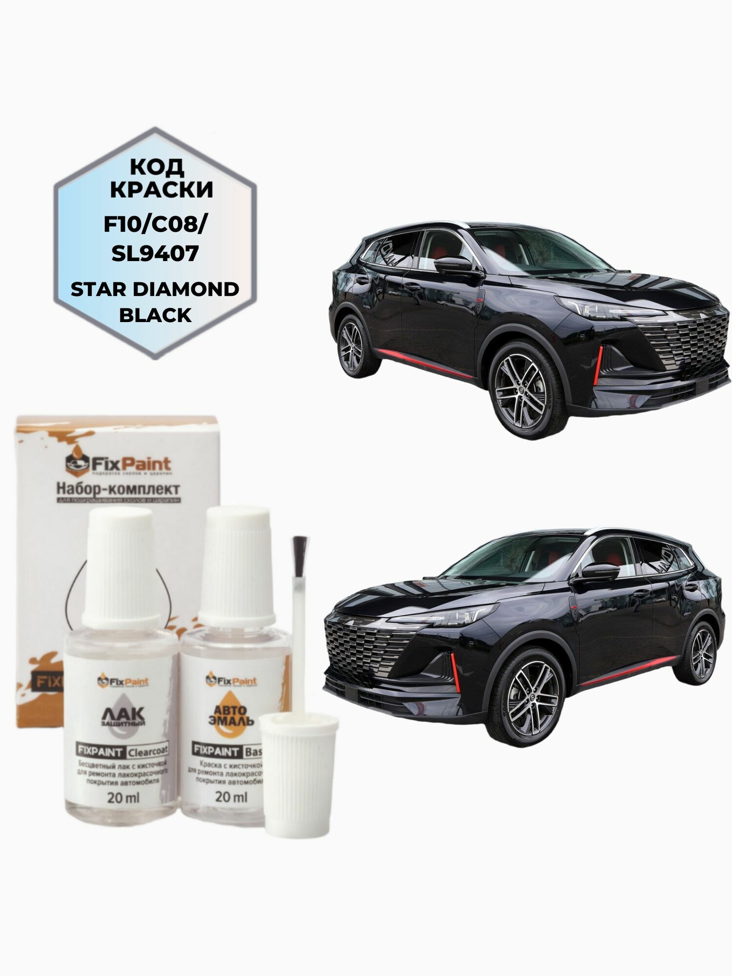Подкраска CHANGAN CS55 PLUS, код F10, C08, SL9407, Star Diamond Black, набор FixPaint Double, краска и лак для подкраски сколов и царапин