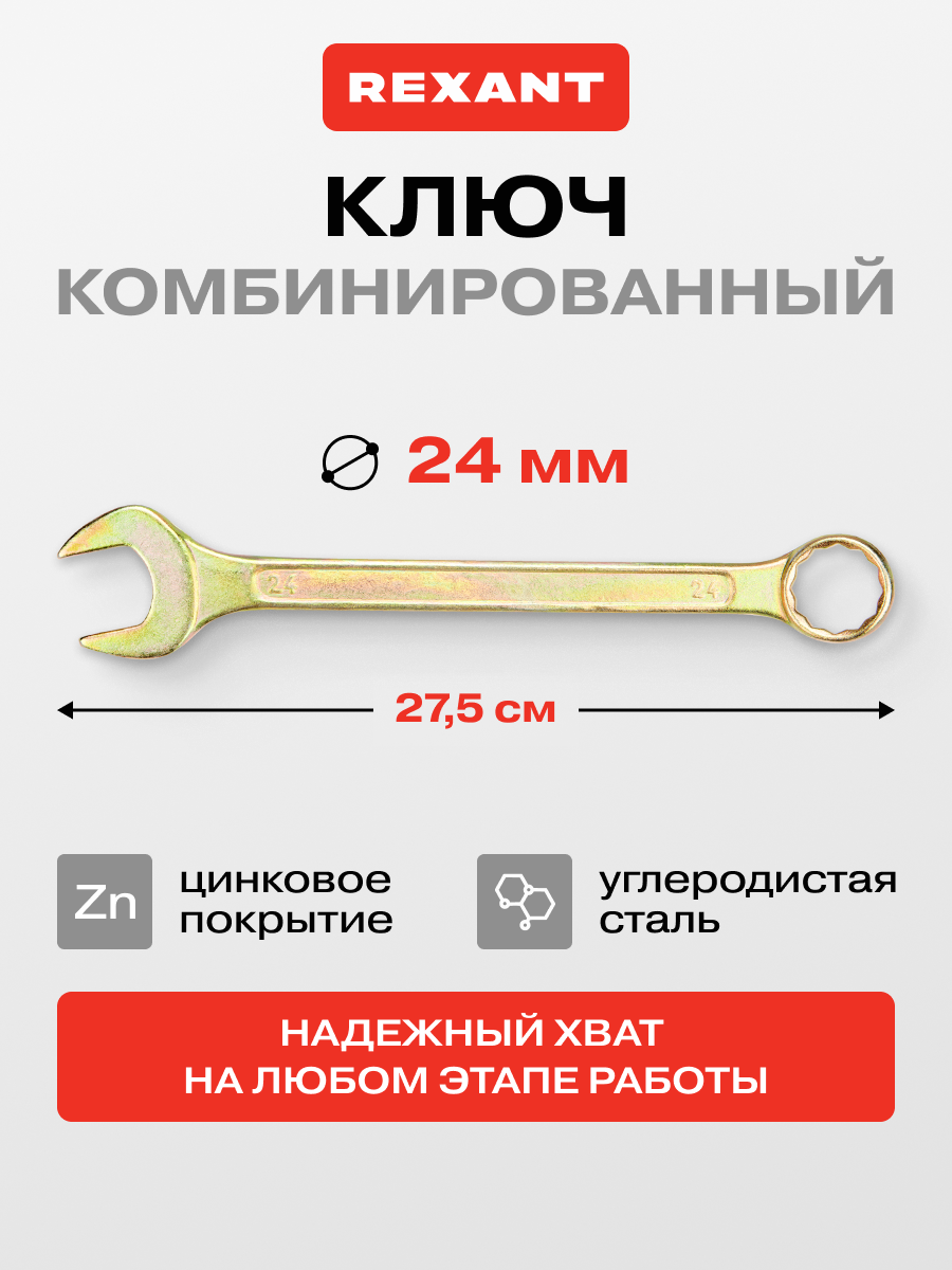 Ключ комбинированный 24мм желтый цинк углеродистая сталь REXANT