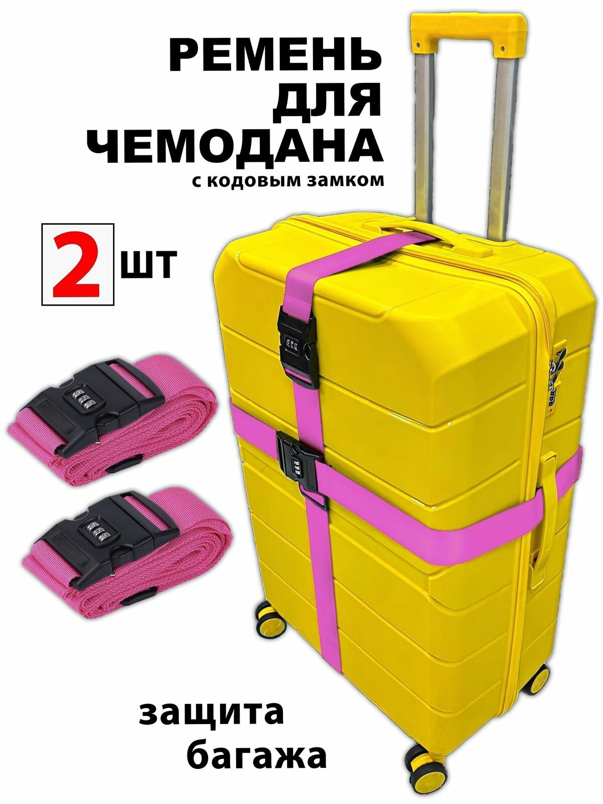 Ремень для чемодана с кодовым замком Розовый 2шт
