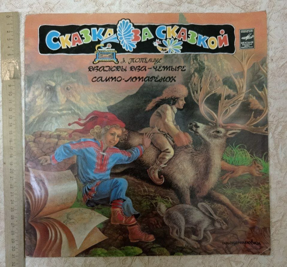 Сказка за сказкой. Дважды два - четыре, Сапмо-Лопаренок