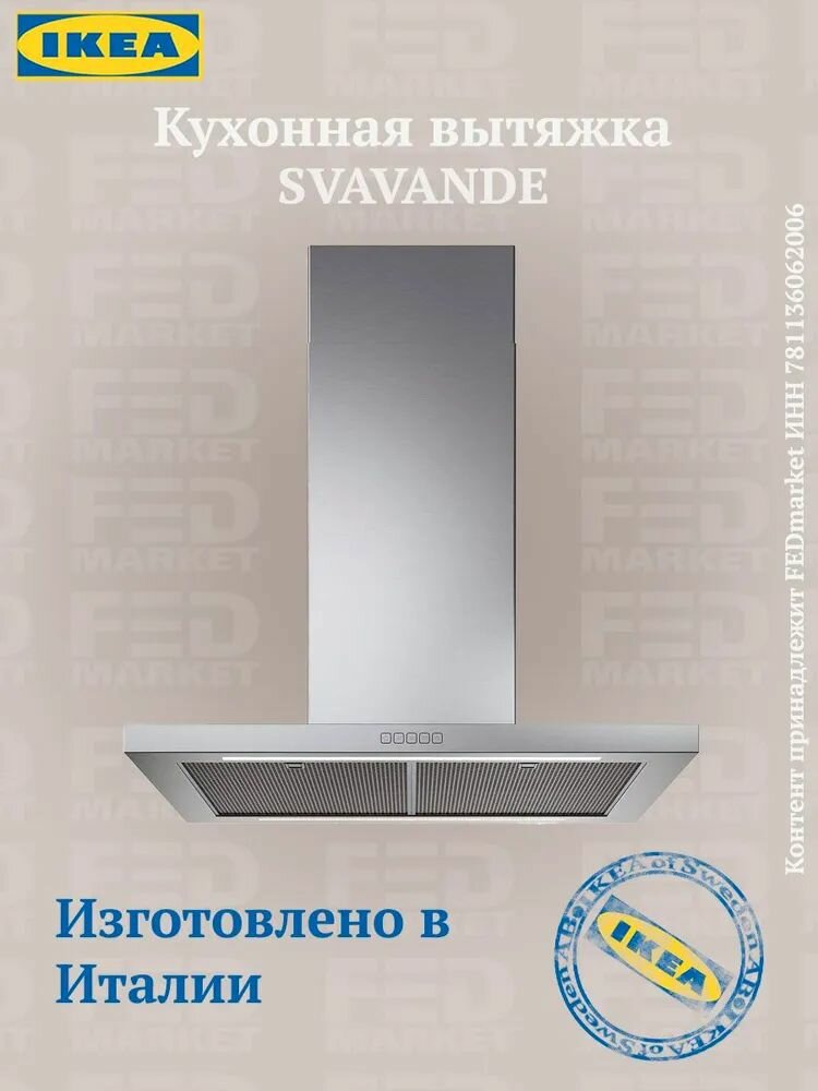 Кухонная вытяжка IKEA SVAVANDE (икеа свэванде), 90 см, 303.942.70. Товар уцененный