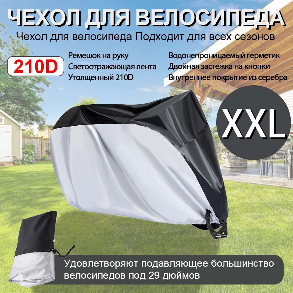 Чехол для велосипеда универсальный тип 210D водонепроницаемая солнцезащитная светоотражающая полоса XXL