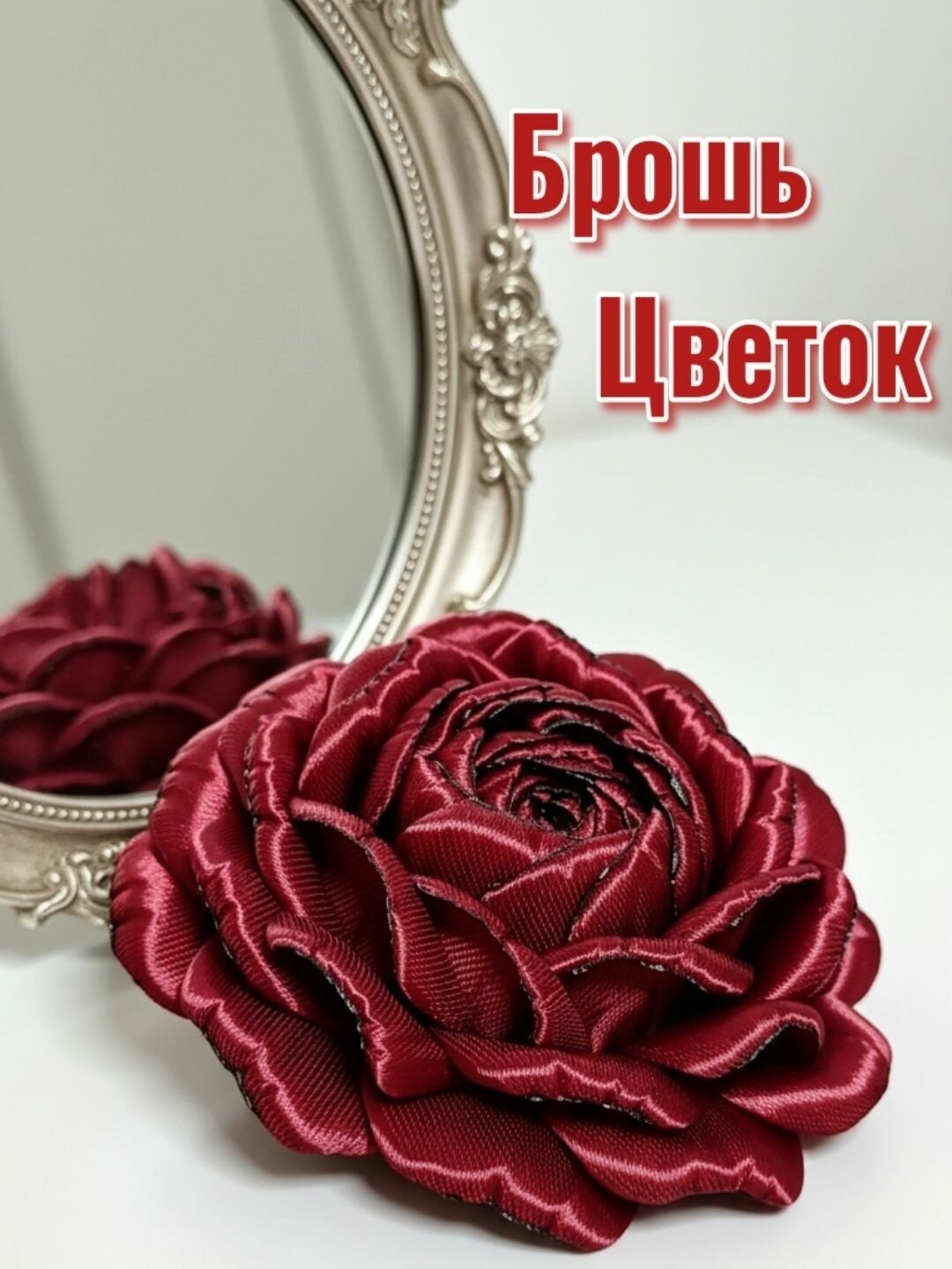 Брошь