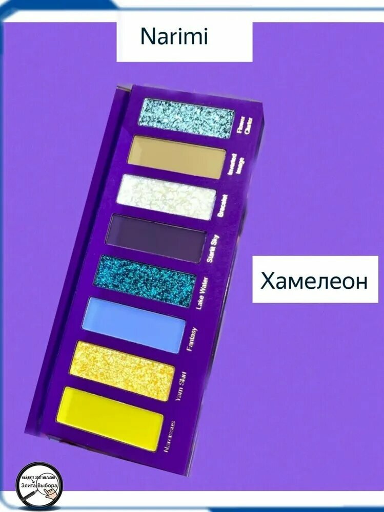 Narimi 2025 Палетка дымчатых теней для век Хамелеон тарантул, Midnight daffodil