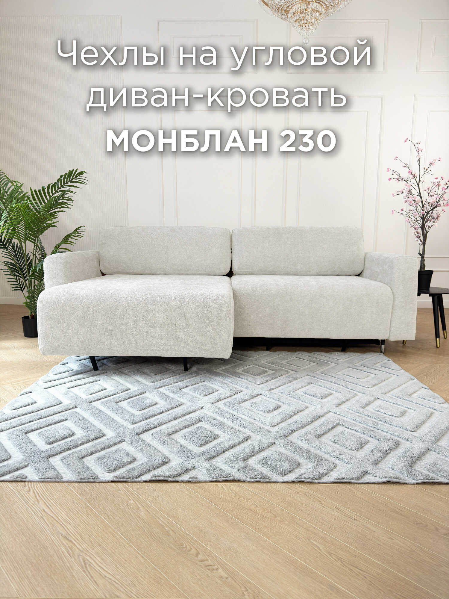 Чехол для углового дивана REDSOFA Монблан 230см, Ever Soft 01