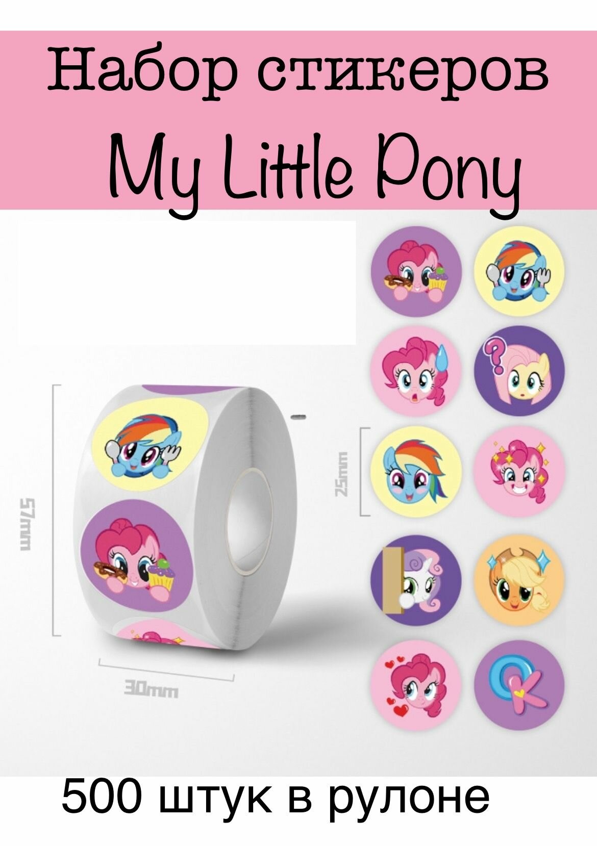 Наклейки в рулоне My Little Pony 500 штук