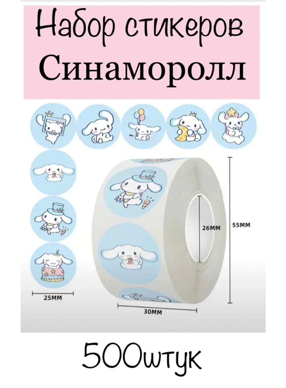 Наклейки в рулоне Cinnamoroll 500 штук