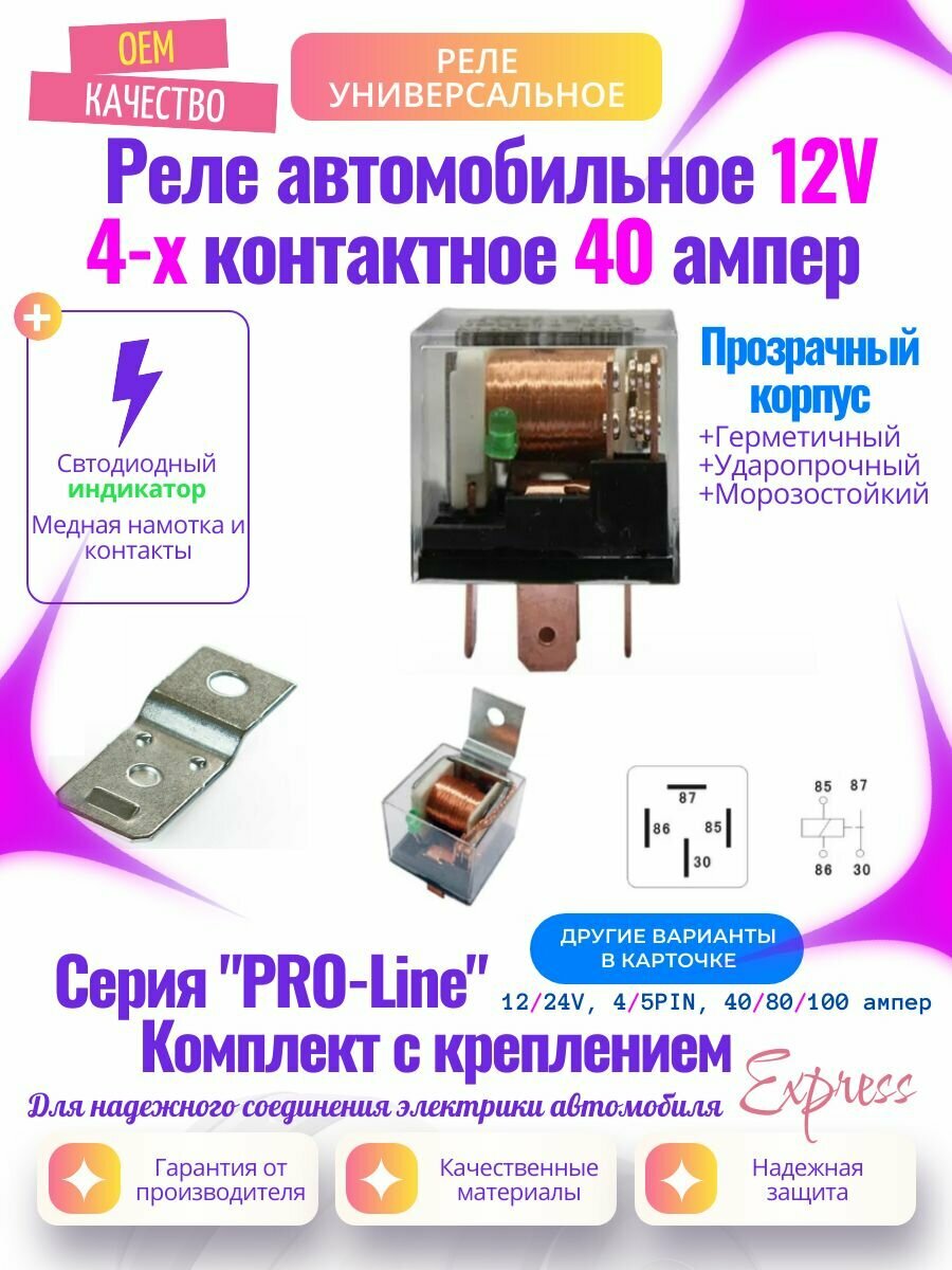 Реле универсальное автомобильное 12V 4 контакта 40А с индикатором, с кронштейном, прозрачное