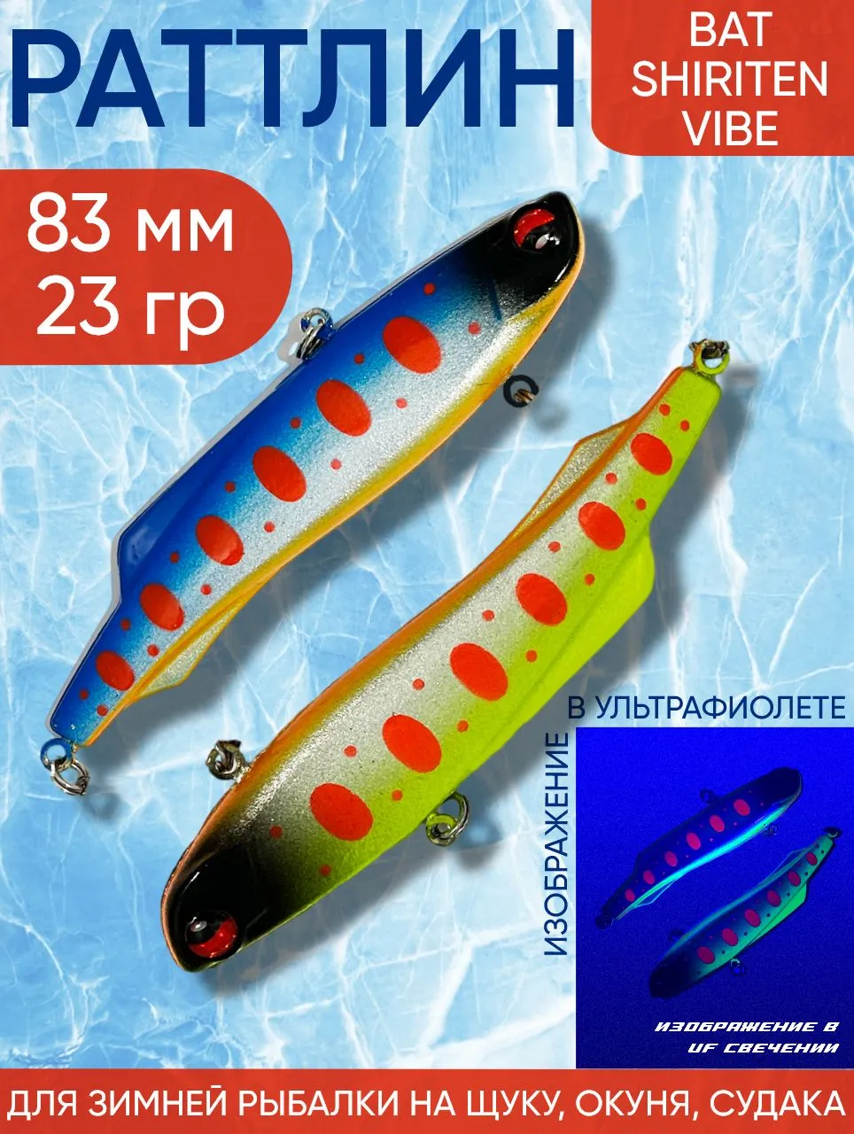 Раттлин силиконовый BAT Shiriten Vibe 83мм, 23гр, цвет 995 зимней рыбалки на щуку, окуня, судака