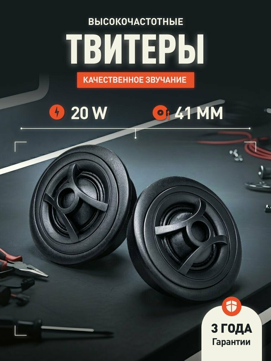 Динамики высокочастотные AMP MASS TW10