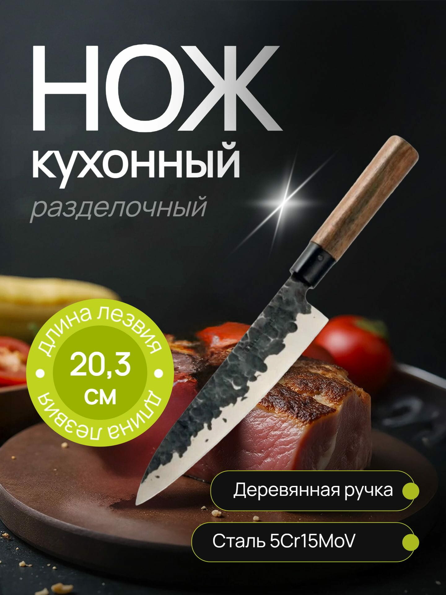 Поварской нож (шеф-нож) TimA SAM-01 «Самурай», лезвие 20,3 см, сталь 5Cr15MoV, рукоять из сандалового дерева