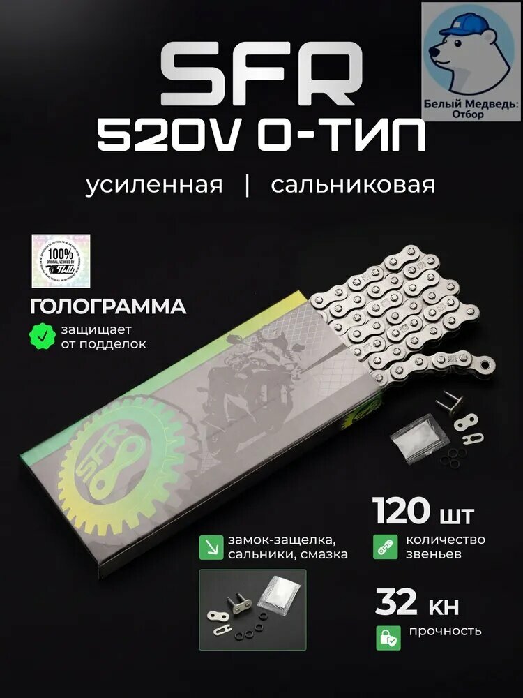 Цепь приводная SFR 520V-O 120L сальниковая, серая с замком