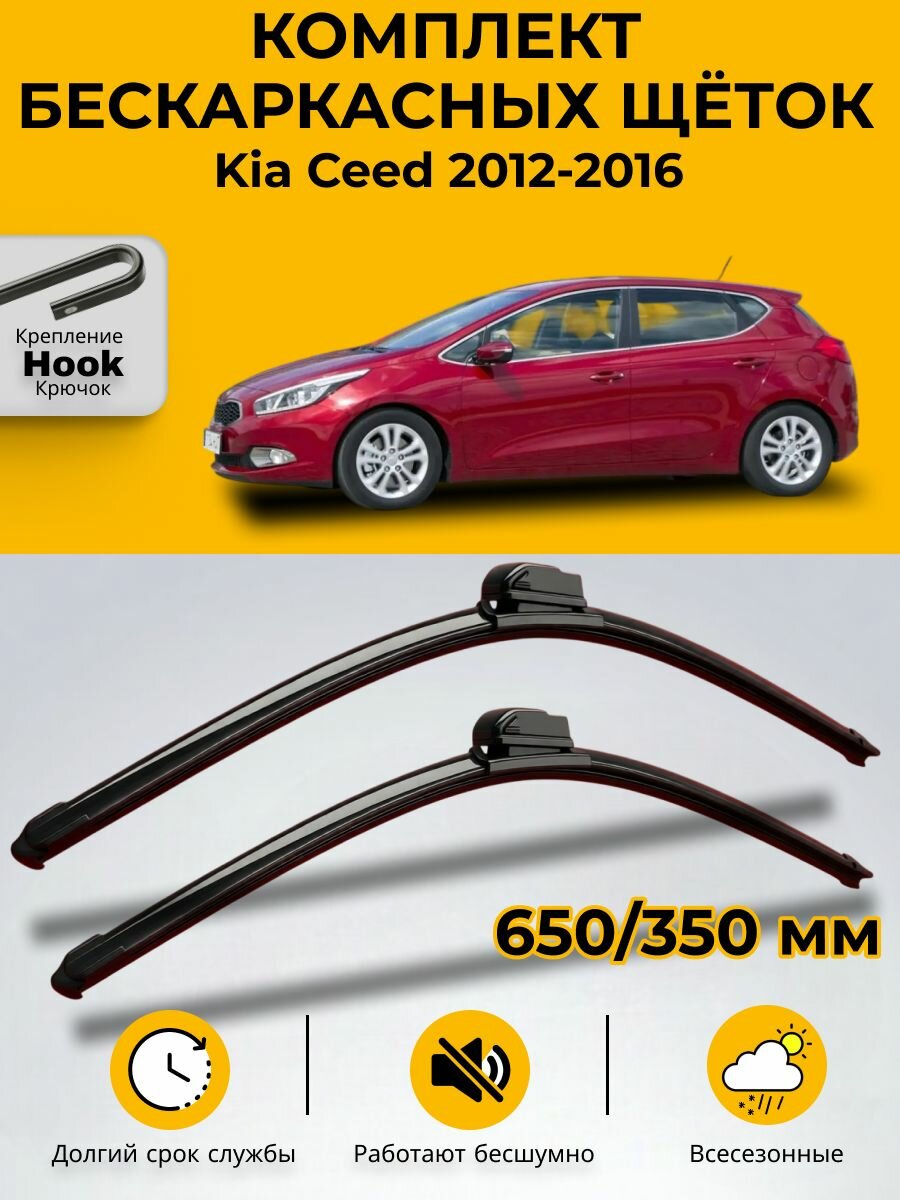 Комплект щеток Kia Ceed (2) JD / Киа Сид хэтчбек 2012 / 2013 / 2014 / 2015 / 2016/ SUFIX , комплект 650мм+350мм