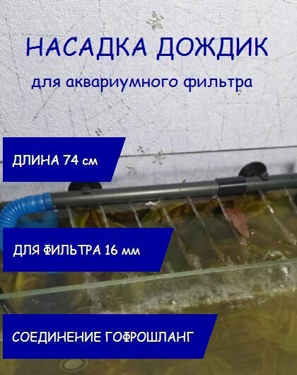 Насадка дождик (флейта) для аквариума NEON-306F