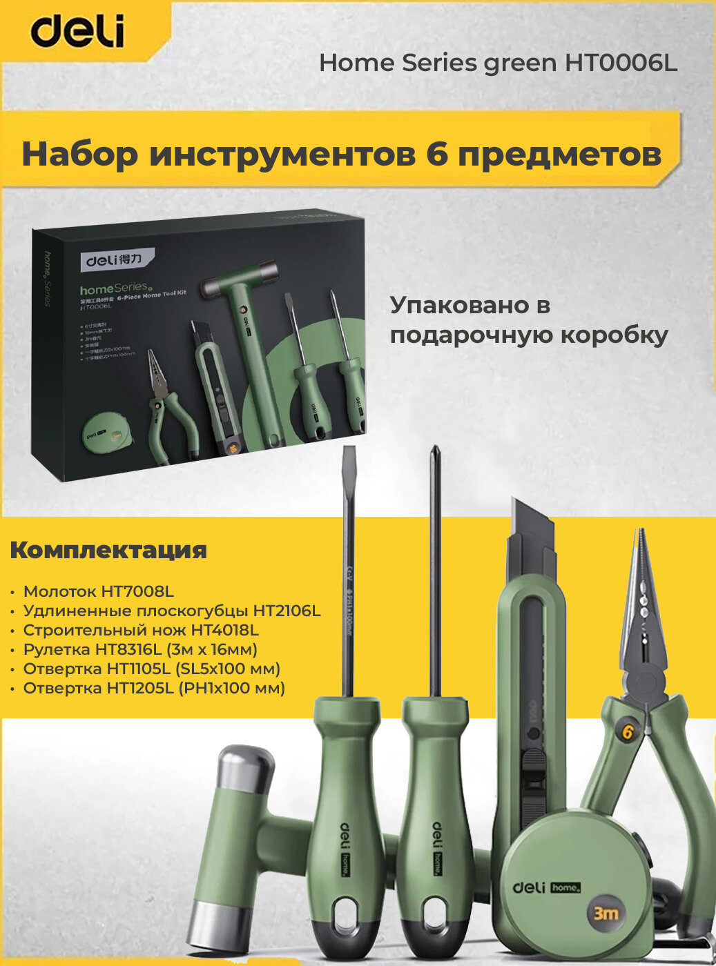 Набор ручного инструмента Deli HT0006L 6 предметов софттач пластик, подарочная упаковка