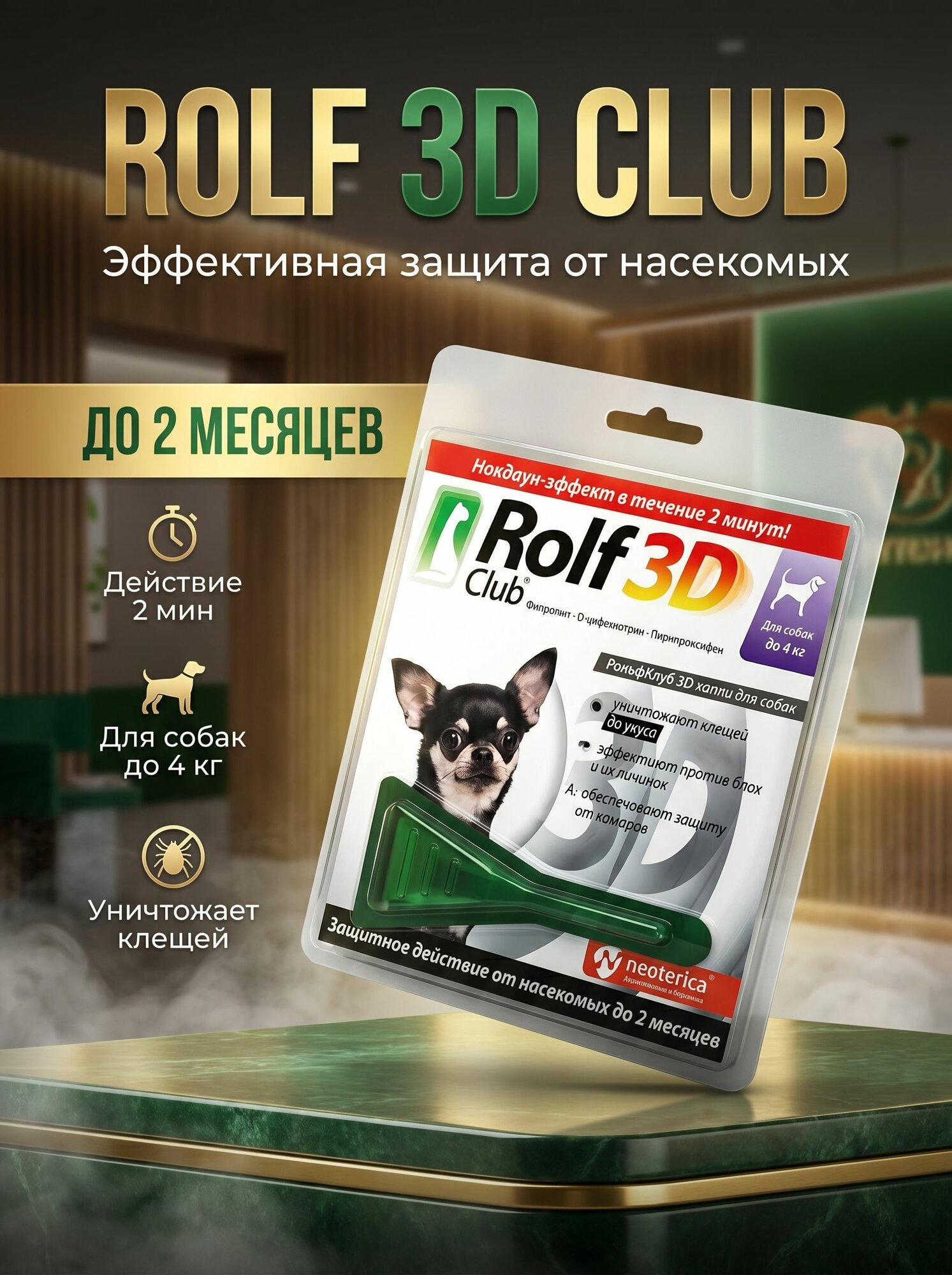 Препарат от клещей и блох Rolf Club 3D Капли, для собак до 4 кг, от клещей, блох и комаров, 1 пипетка