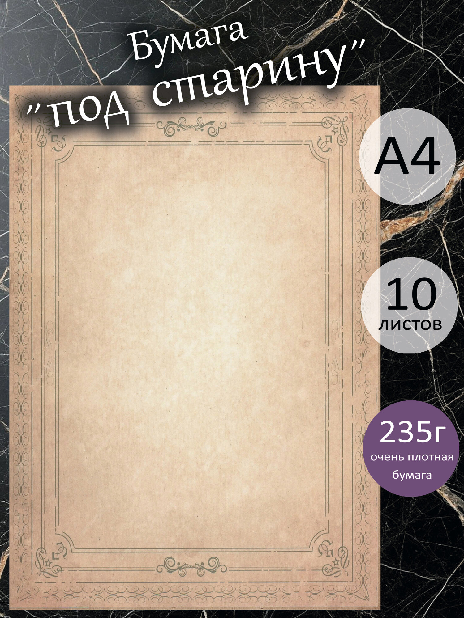 Бумага "под старину" А4 / 10 листов / 235гм2