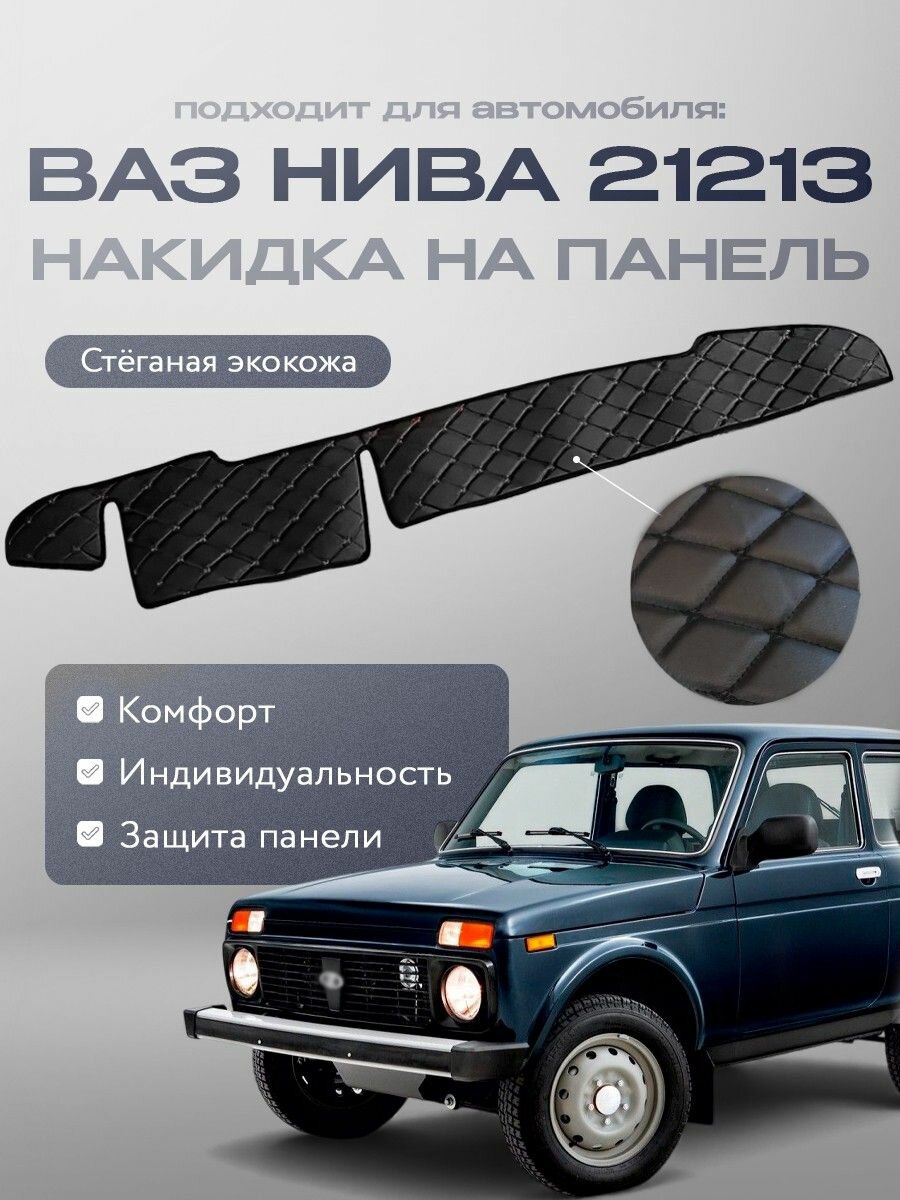 Накидка на панель для ВАЗ Нива 21213 из стеганной экокожи (черная с черной строчкой)