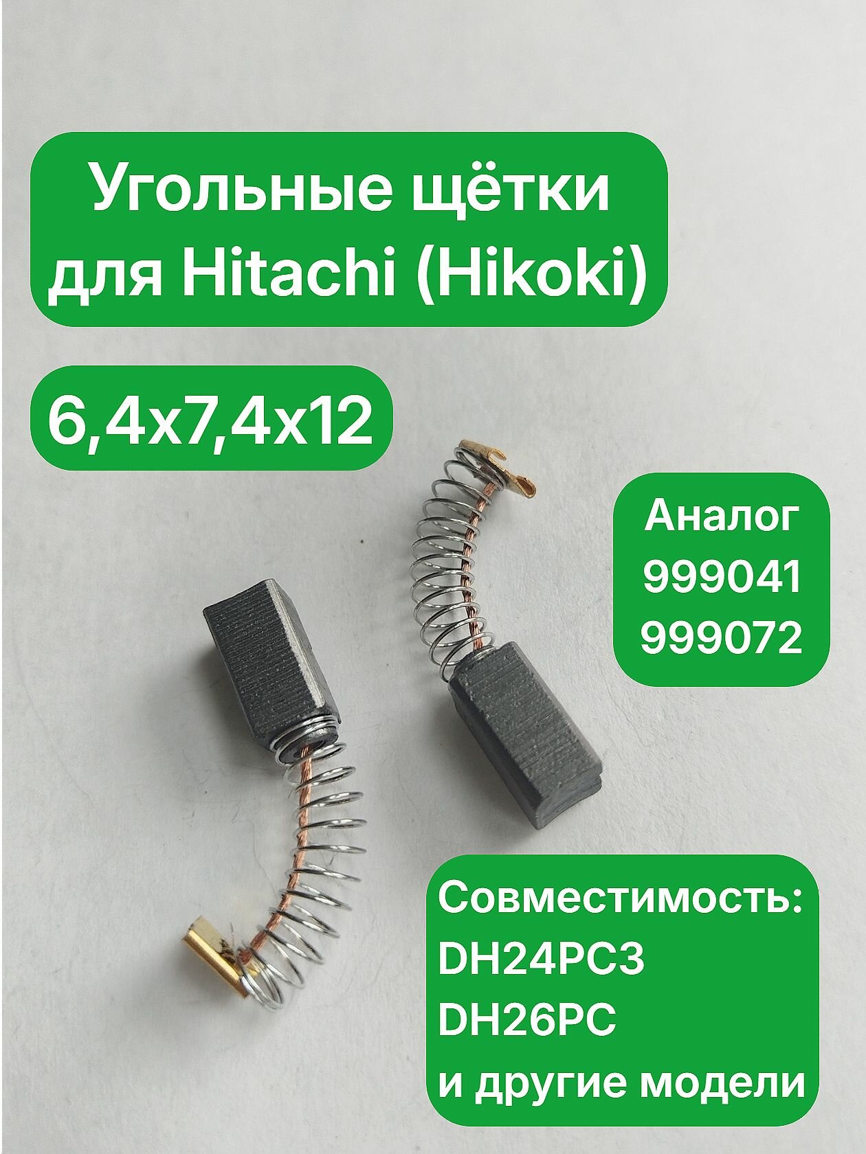 Угольные щётки 6,4х7,4х12 для перфораторов Hitachi (аналог 999041 999072) (AEZ №690)