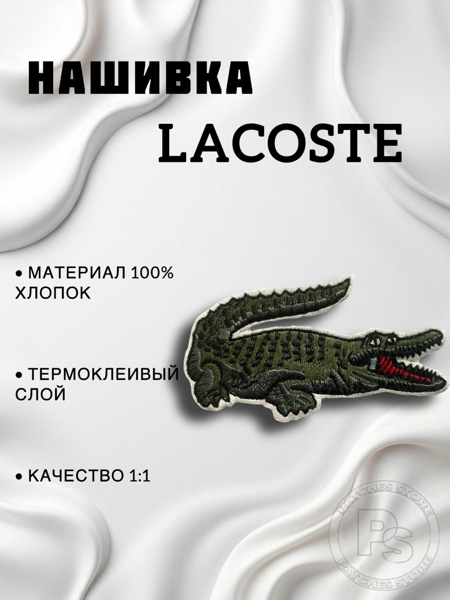Нашивка Lacoste