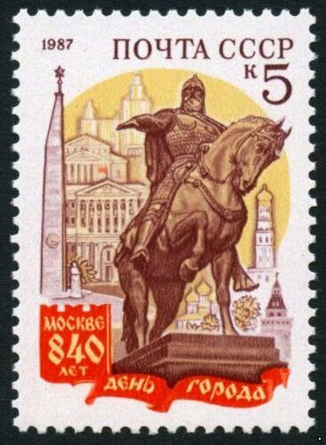 СССР, 1987. (5873) 840-летие Москвы