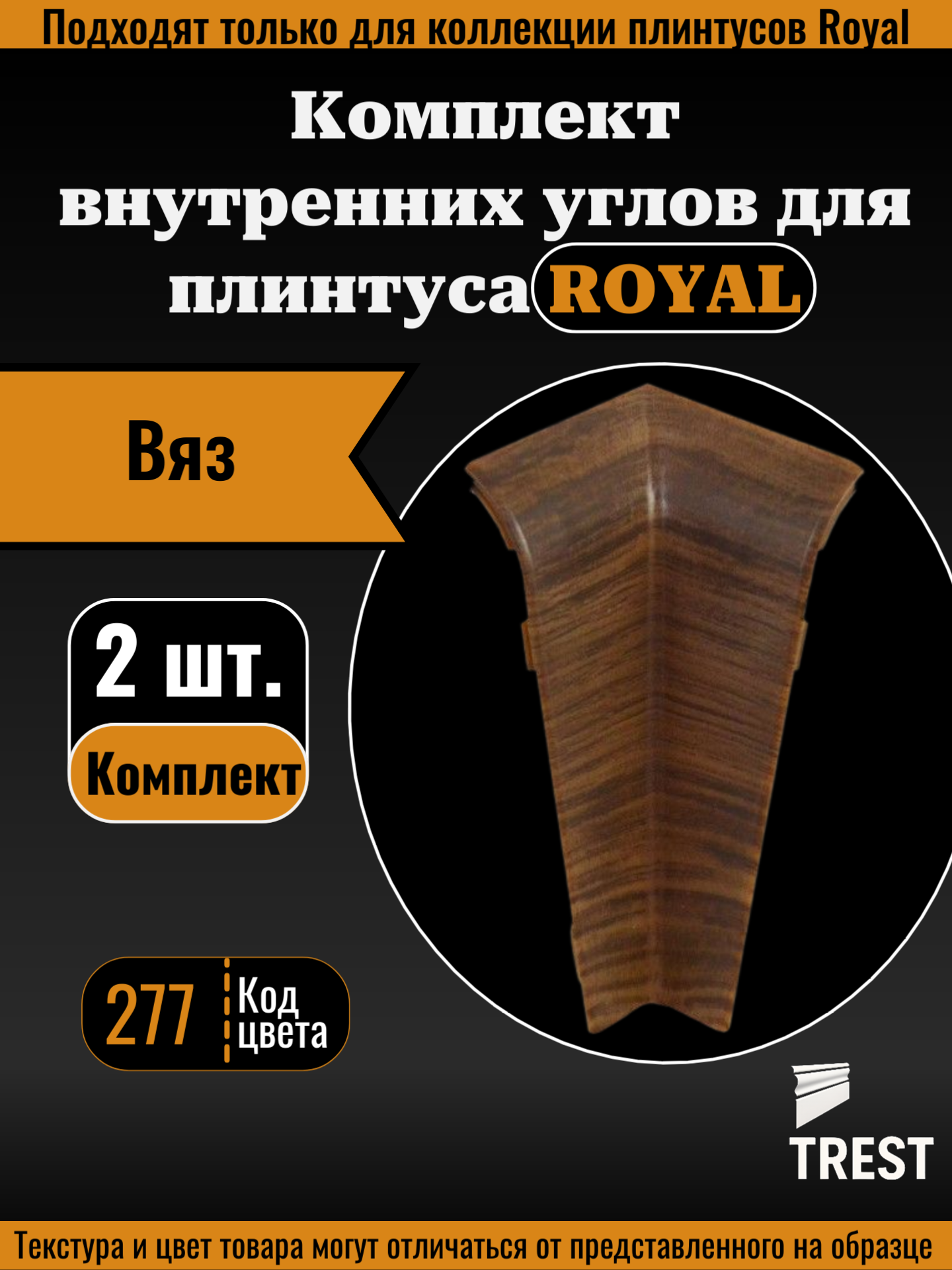 Угол внутренний для плинтуса Royal (2 штуки) цвет Вяз (№277)