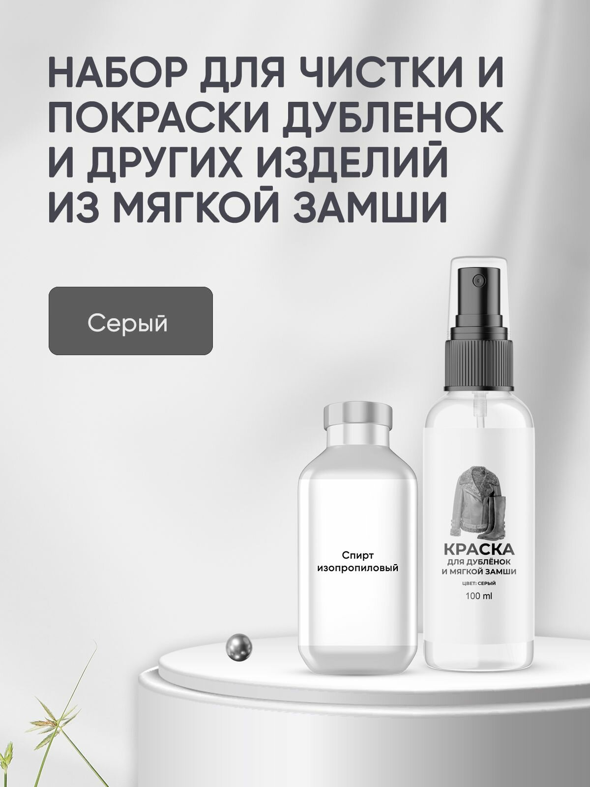 Набор для чистки и покраски дубленок и других изделий из мягкой замши. Цвет: Серый