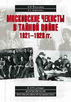 Московские чекисты в тайной войне. 1921-1928 гг. (12+)