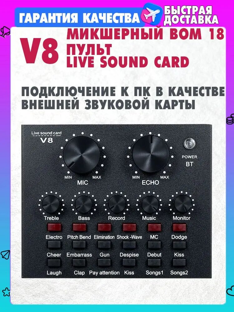 Внешняя звуковая карта Bom V8 / Микшерный пульт для студии и записи голоса