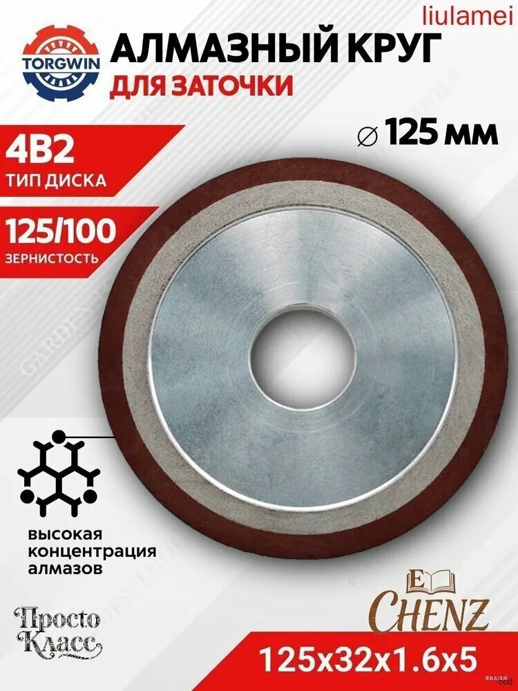 Алмазный круг 125 мм для заточки инструментов