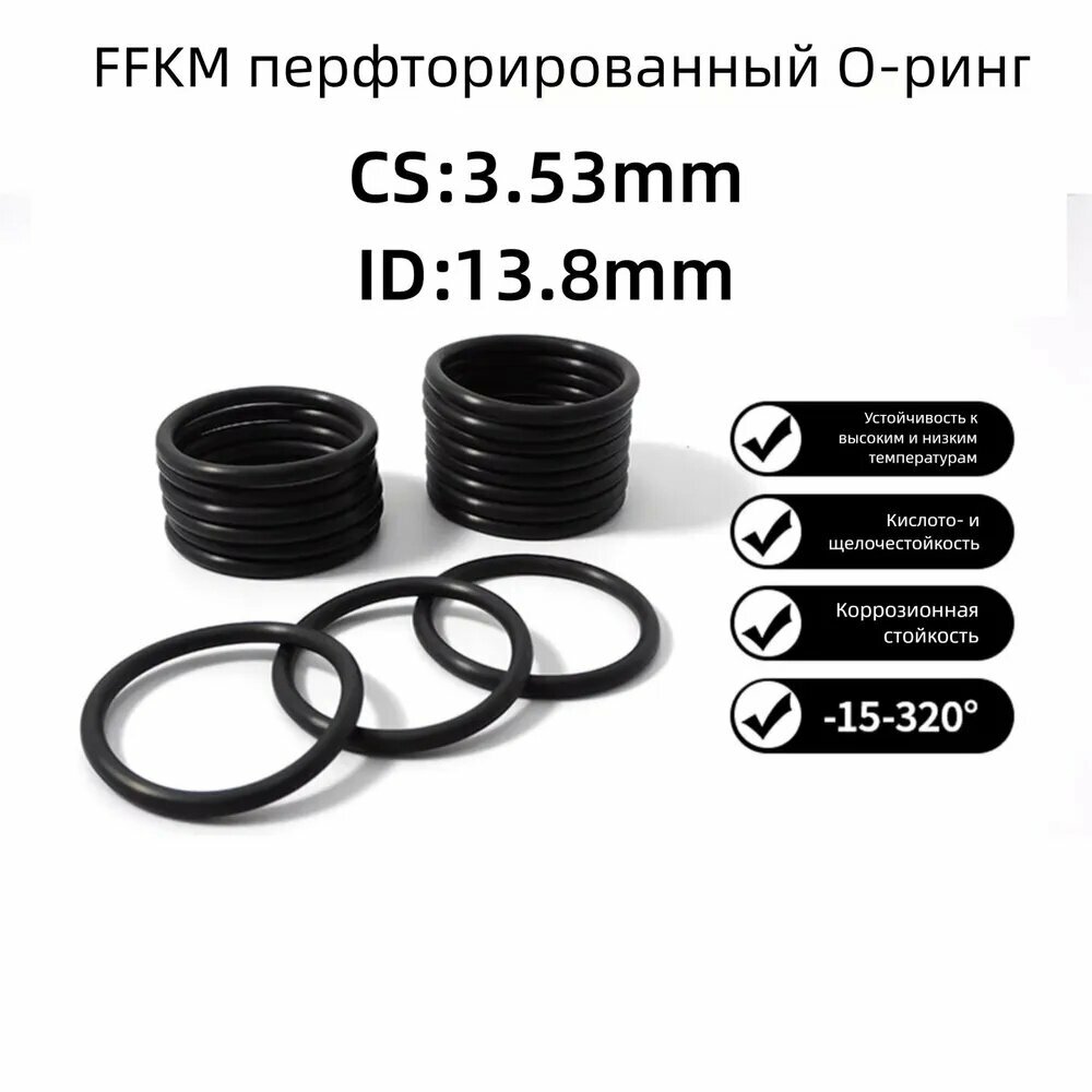 5 шт. О-кольцо перфторэфирное FFKM AS, диаметр поперечного сечения 3.53 мм внутренний диаметр 13.8x3.53 мм. Высокотемпературостойкое уплотнительное кольцо, устойчивое к химическим средам.