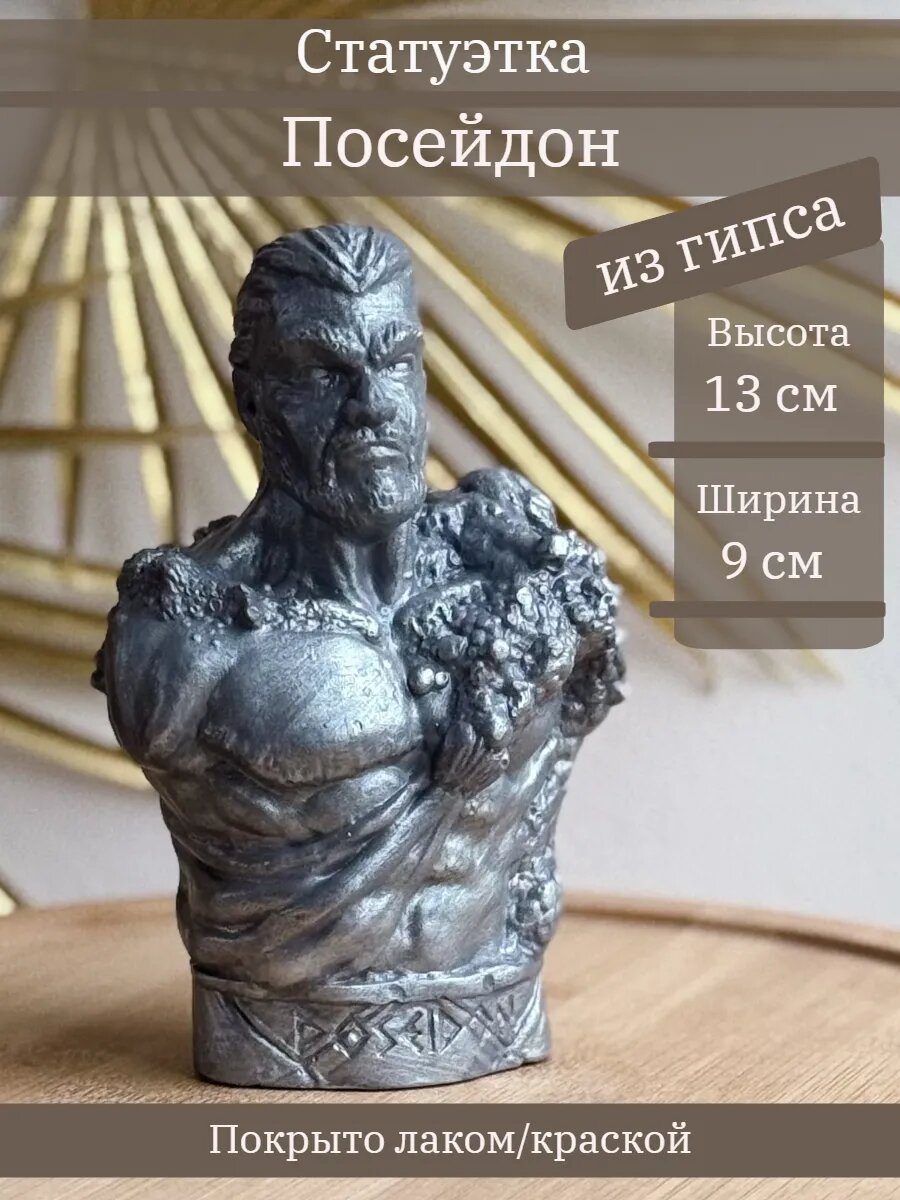Статуэтка бог Посейдон, 13 см, из гипса, ручная работа, в цвете