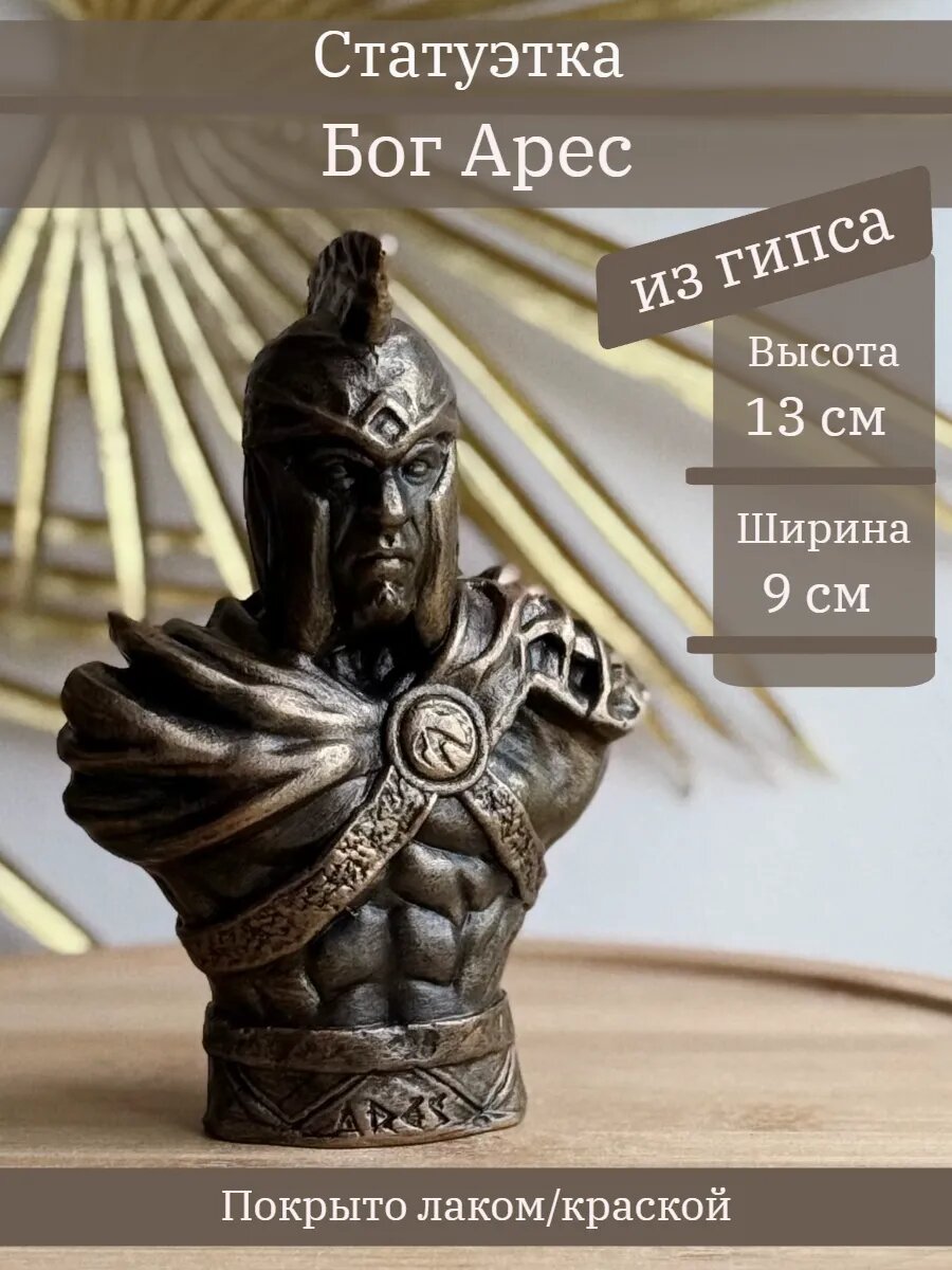 Статуэтка Арес, 13 см, из гипса, ручная работа, в цвете, бюст