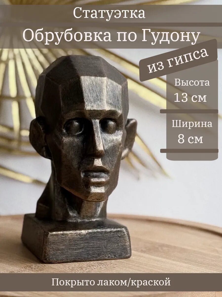 Статуэтка Обрубовка по Гудону, 13 см, из гипса, ручная работа, в цвете