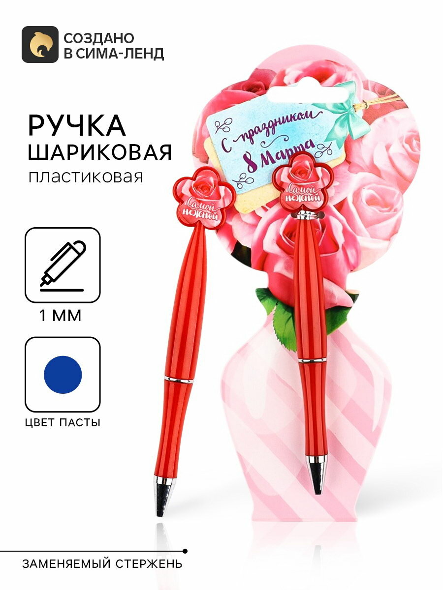 Ручка шариковая, синяя паста, 1.0 мм, пластиковая с цветком "С праздником 8 Марта"