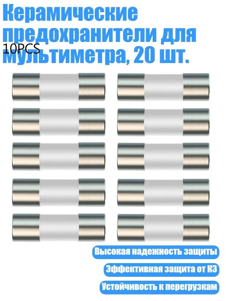 Керамические предохранители для мультиметра, 20 шт, 5шт 600hA + 5шт 10A
