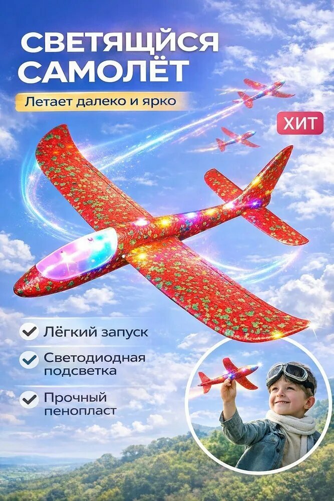 Метательный самолет светящийся, игрушка из пенопласта для улицы, планер пенопластовый с подстветкой 48 см синий