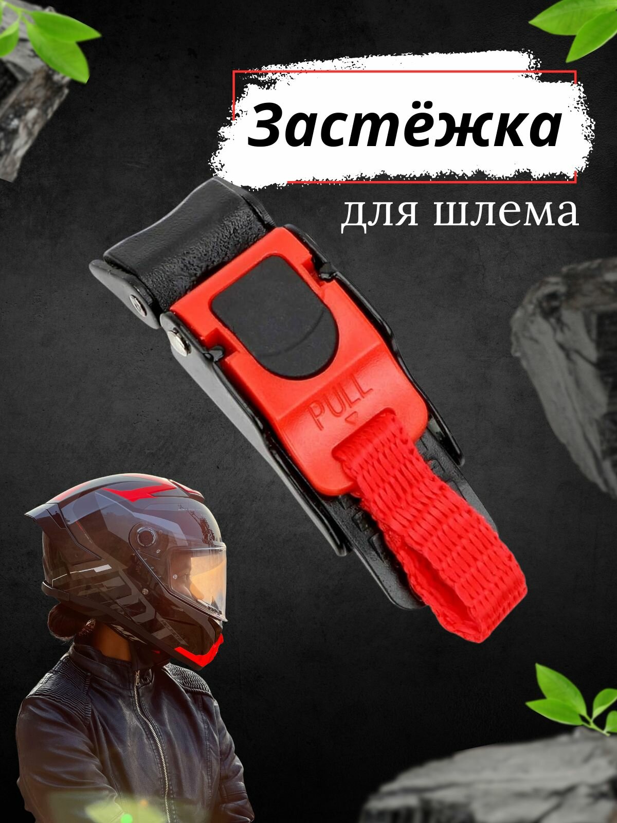 Застежка, замок, для шлема, пряжка, для мото, быстросъемная