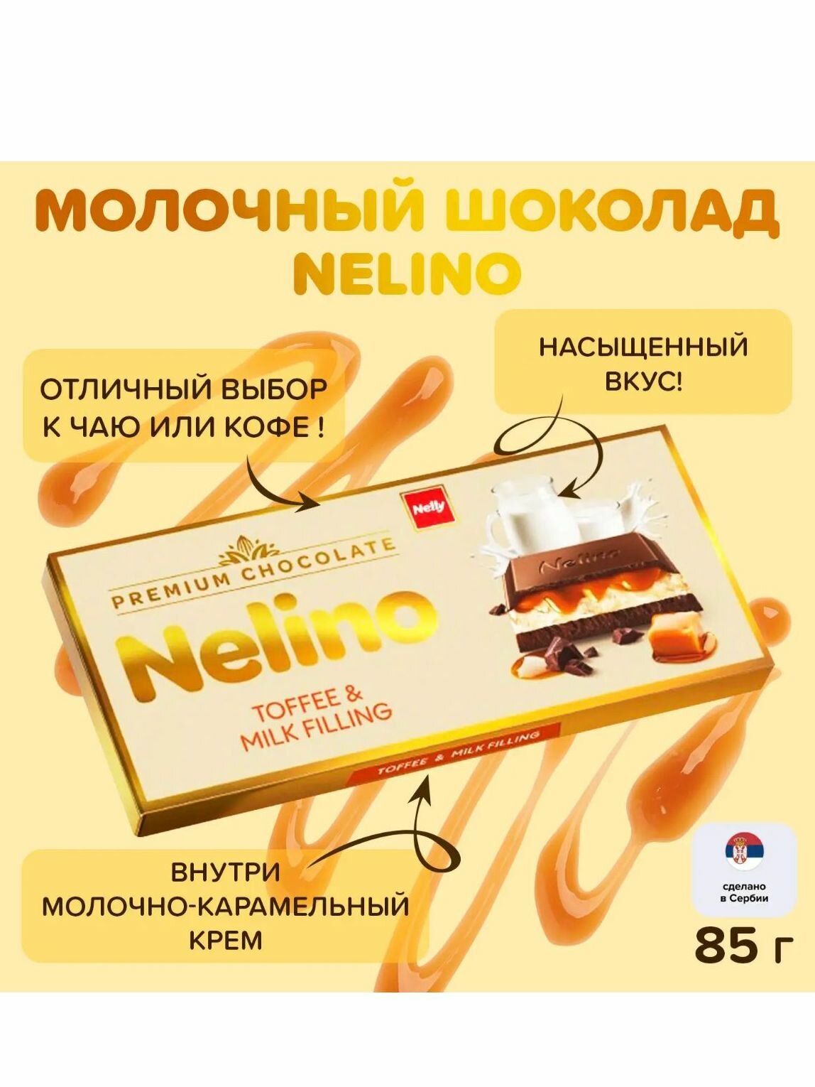 Шоколад молочный с начинкой, Nelino, 85г