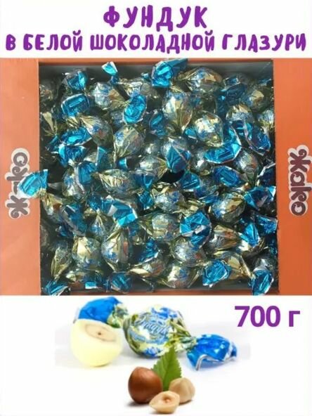 Фундук в белом шоколаде, конфеты в коробке 700г