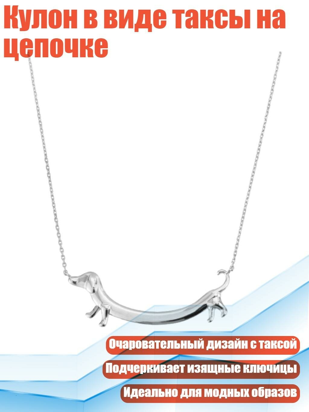 Кулон в виде таксы на цепочке, Серебро