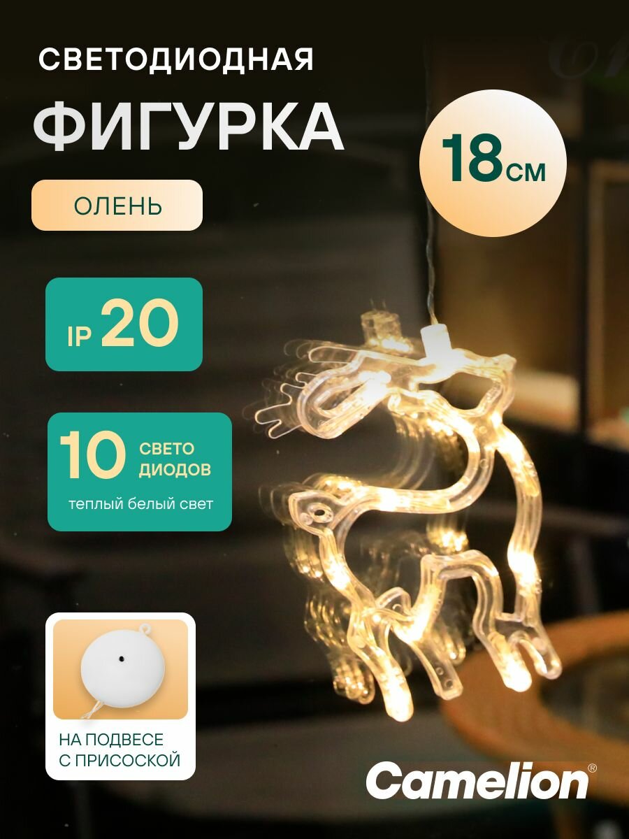Светодиодная новогодняя фигурка олень Camelion на батарейках с присоской