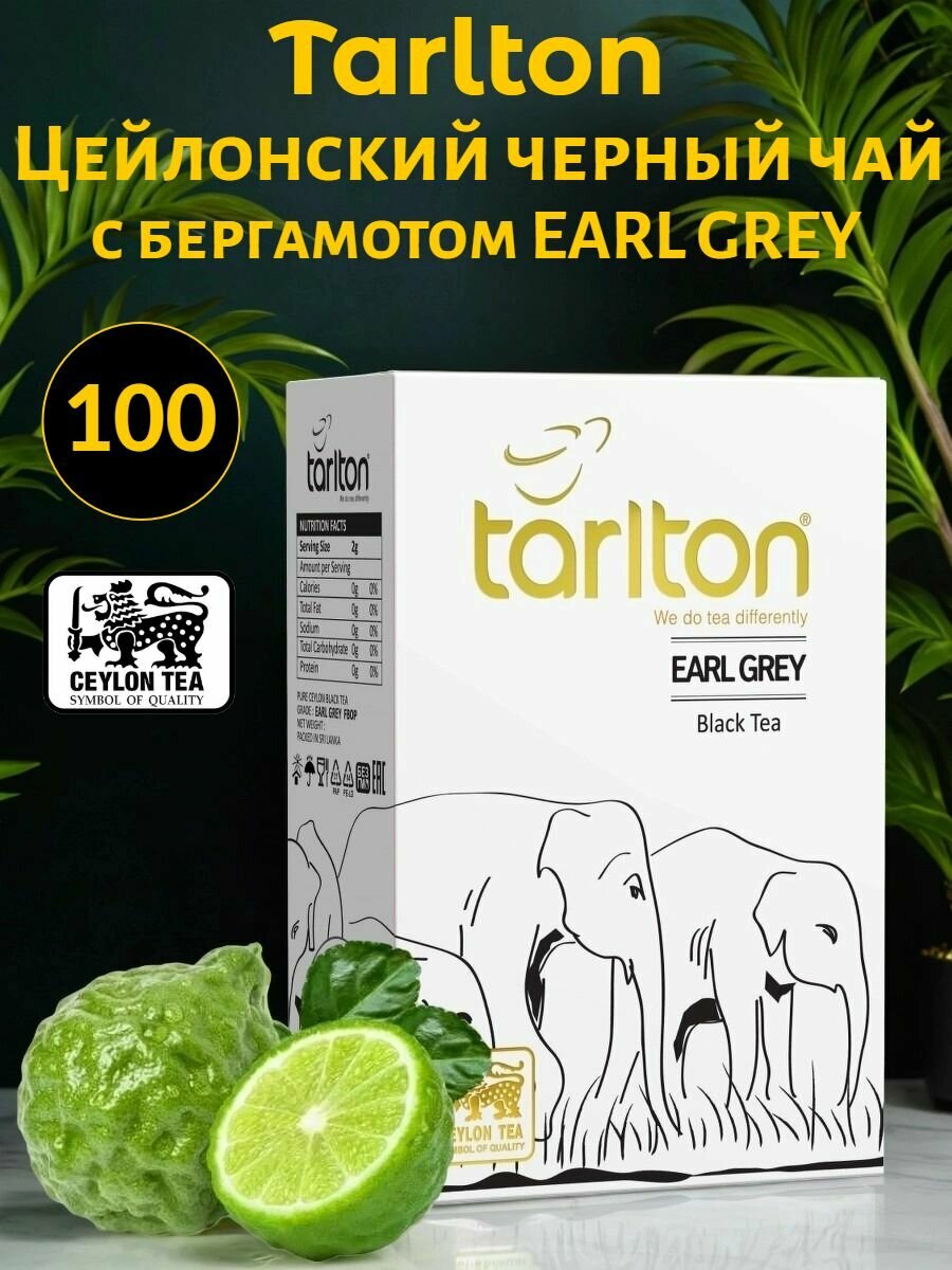 Чай Tarlton черный цейлонский Бергамот *EARL GREY* 100 грамм