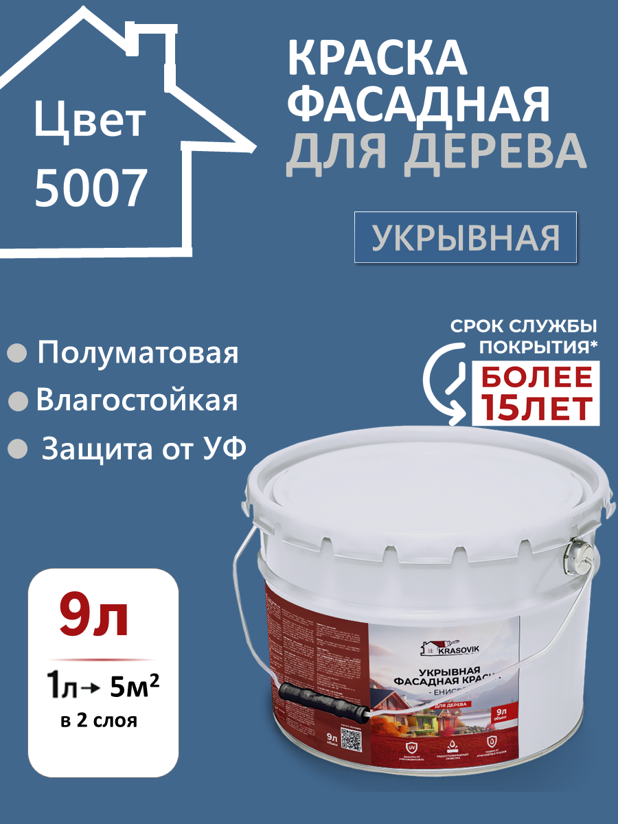 Фасадная краска для наружных работ по дереву Krasovik Енисей 9л./ цвет 5007 /укрывная, быстросохнущая, полуматовая