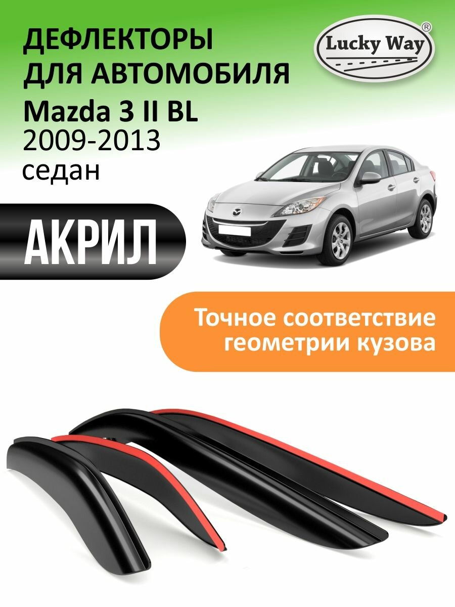 Дефлекторы окон Lucky Way Mazda 3 BL 2 поколение седан (2009-2013 г. в.) / ветровики на Мазда 3 БЛ 2 поколение седан, накладные 4 шт, акрил