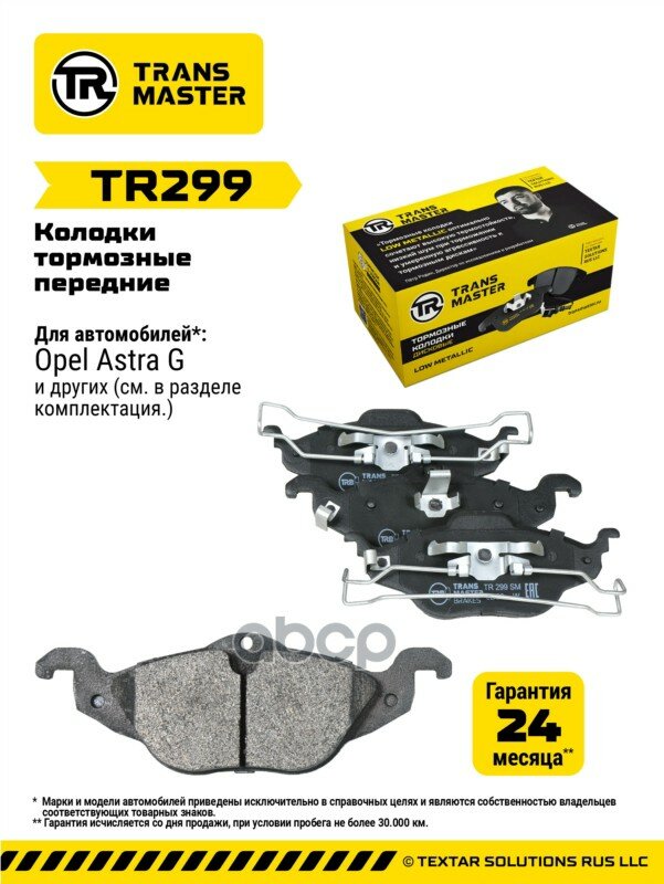 Колодки дискового тормоза | перед прав/лев | TRANSMASTER арт. TR299