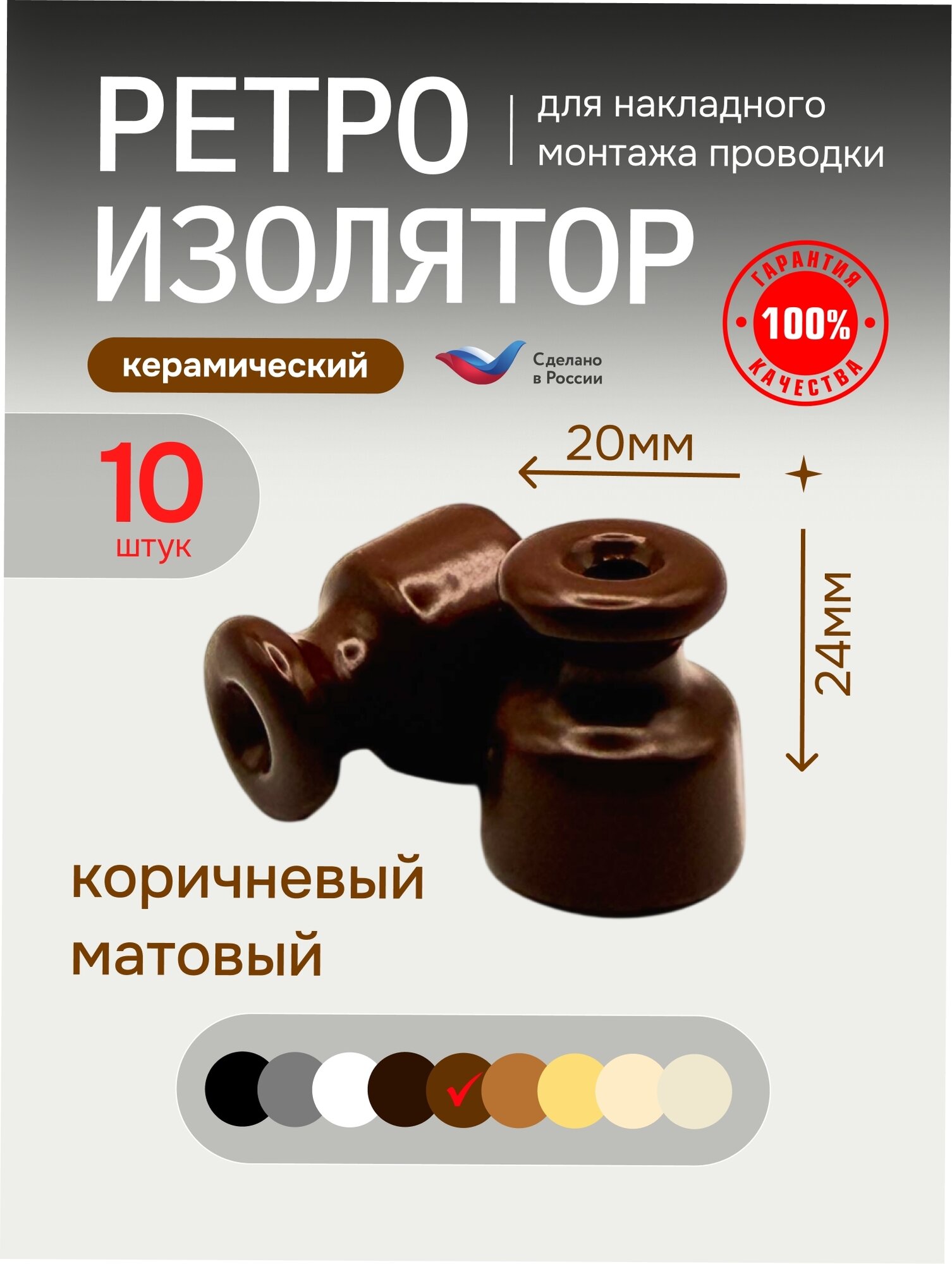 Ретро изолятор керамика цвет коричневый матовый 10шт.