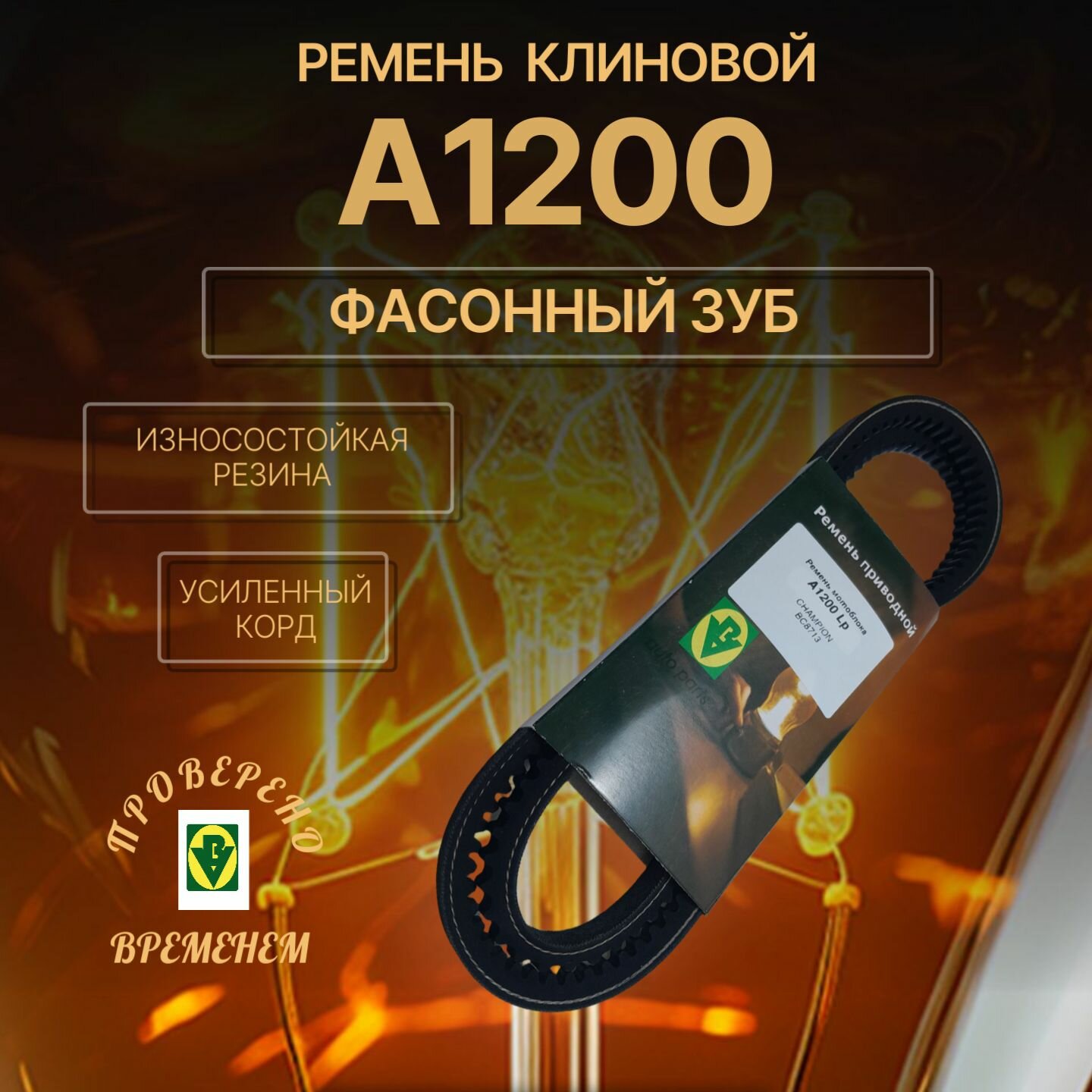 А1200 / Ремень клиновой BV с фасонным зубом
