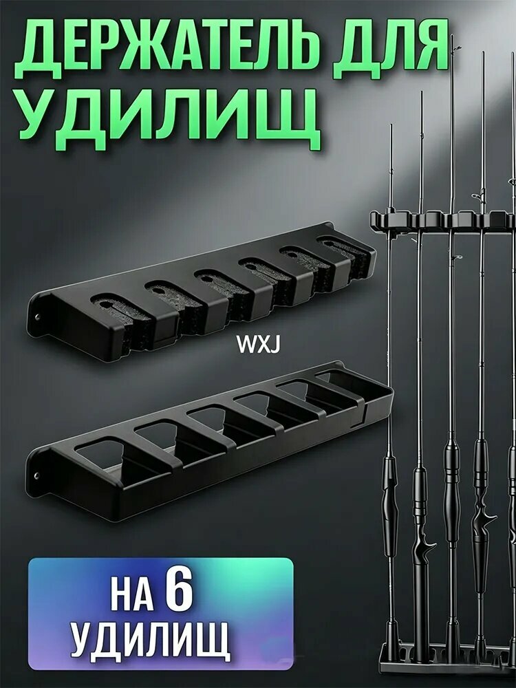 Настенный держатель для 6 удилищ / Настенное крепление для удочек, органайзер для рыболовных снастей