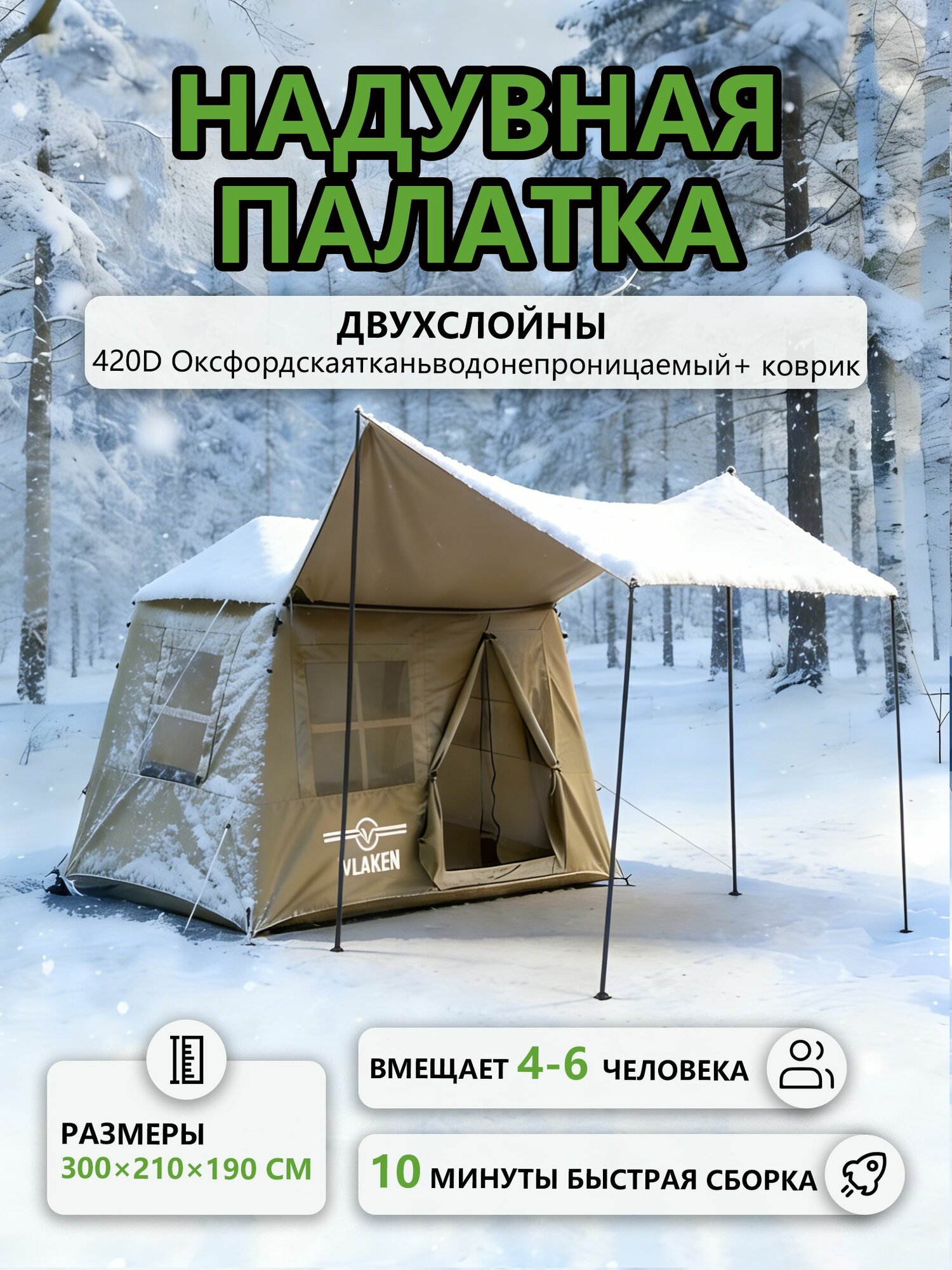 Зимняя надувная палатка на 4-6 человек, быстрая установка